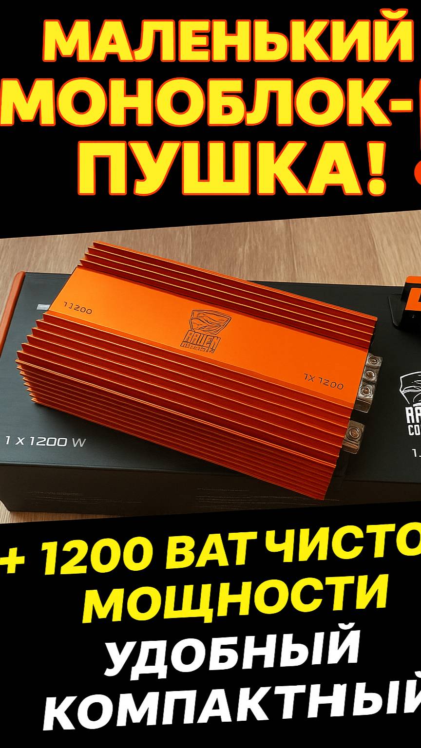 Реальный монстр Raven Compact 1.1200