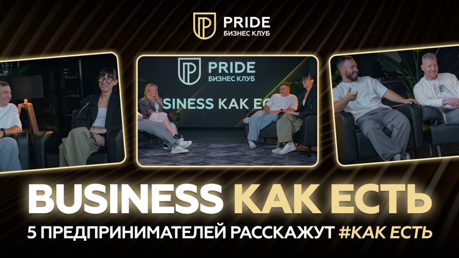 BUISNESS КАК ЕСТЬ - 3 выпуск