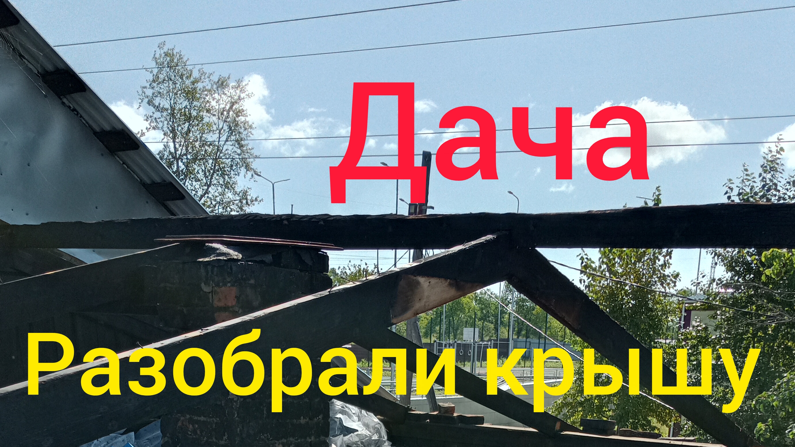 Разобрали крышу дома