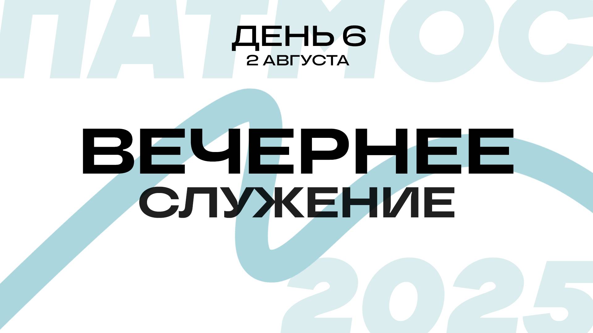 БОГОСЛУЖЕНИЕ × ДЕНЬ 6 ВЕЧЕР | ПАТМОС 2025
