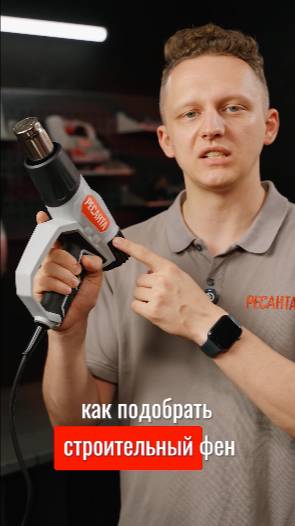 Выбираем строительный фен Ресанта