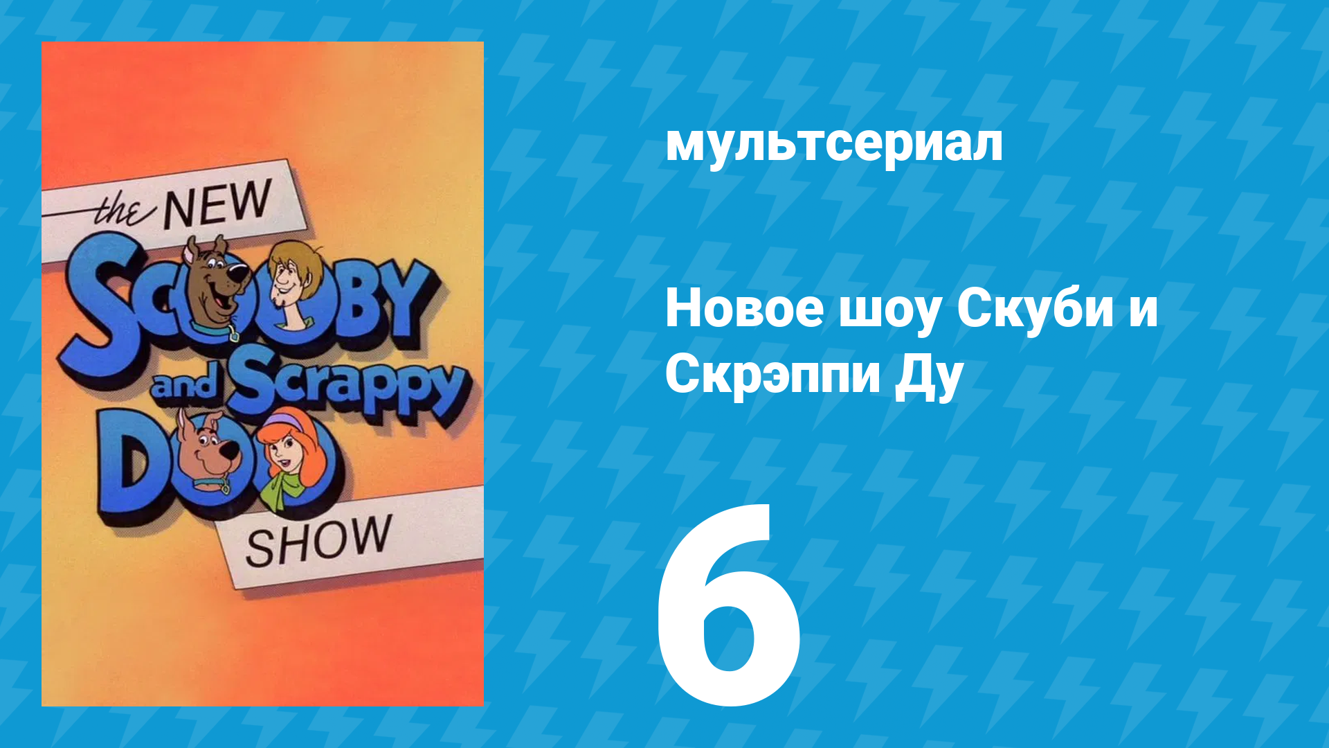 Новое шоу Скуби и Скрэппи Ду 6 серия «Несуществующий динозавр» (мультсериал, 1983)