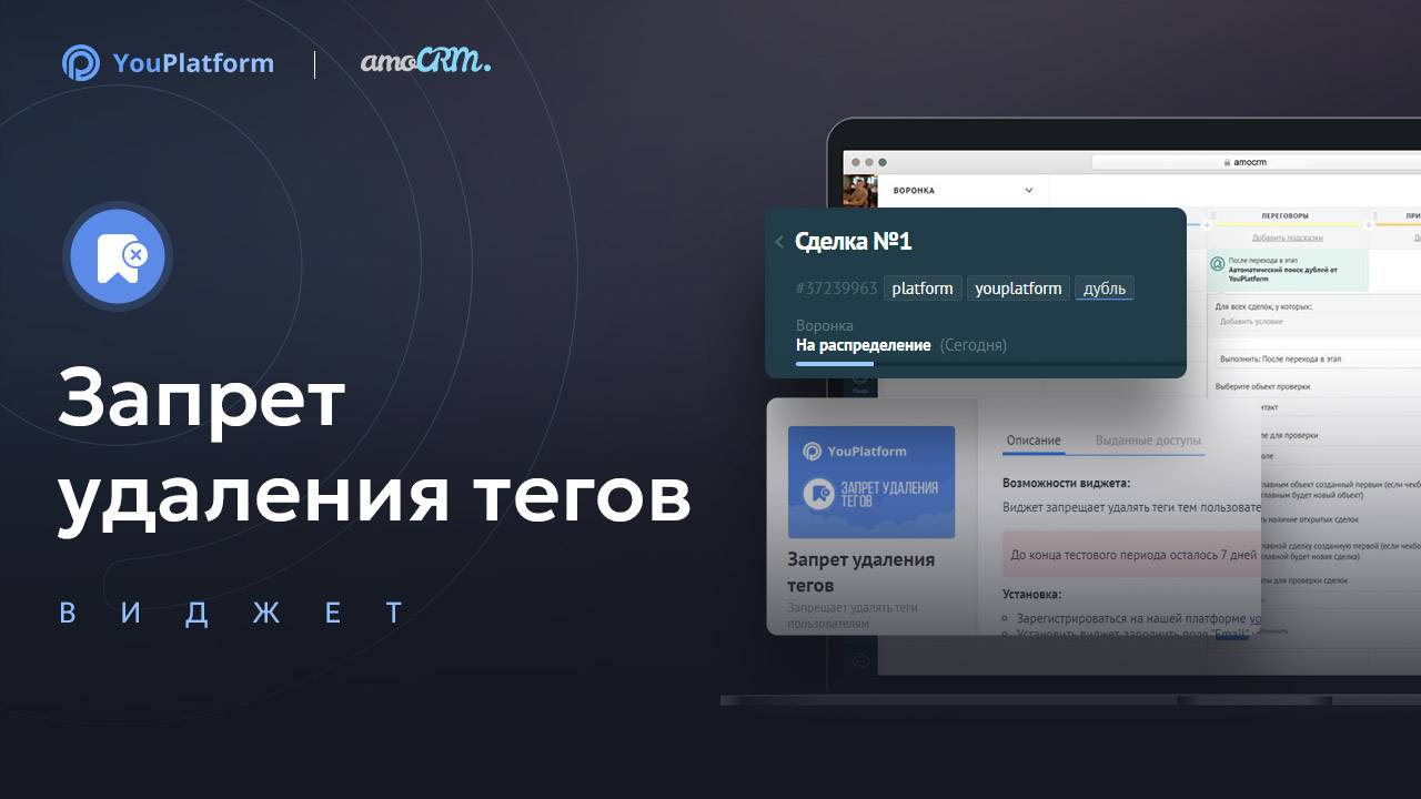 Виджет "Запрет удаления тегов" для amoCRM