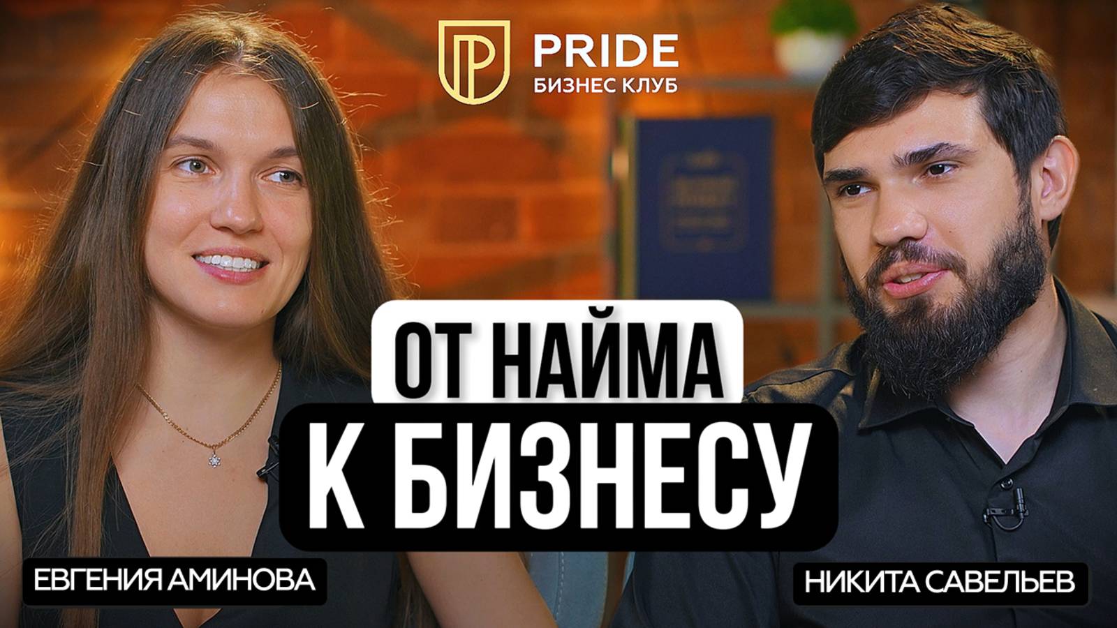 От менеджера по продажам до основателя рекламного агентства "ТОЧКА". Евгения Аминова