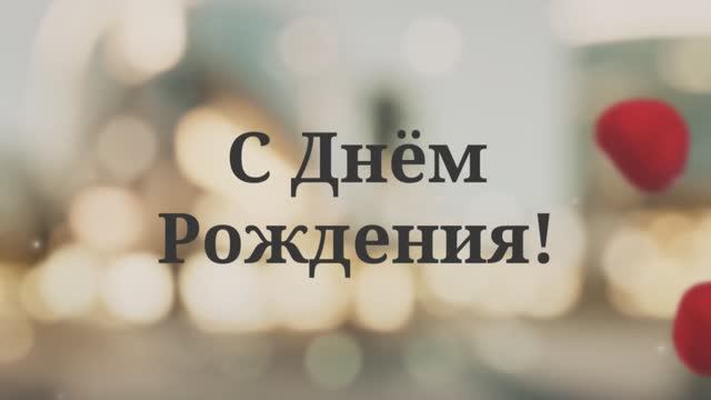 С Днём рождения сестра( Лепестки роз).