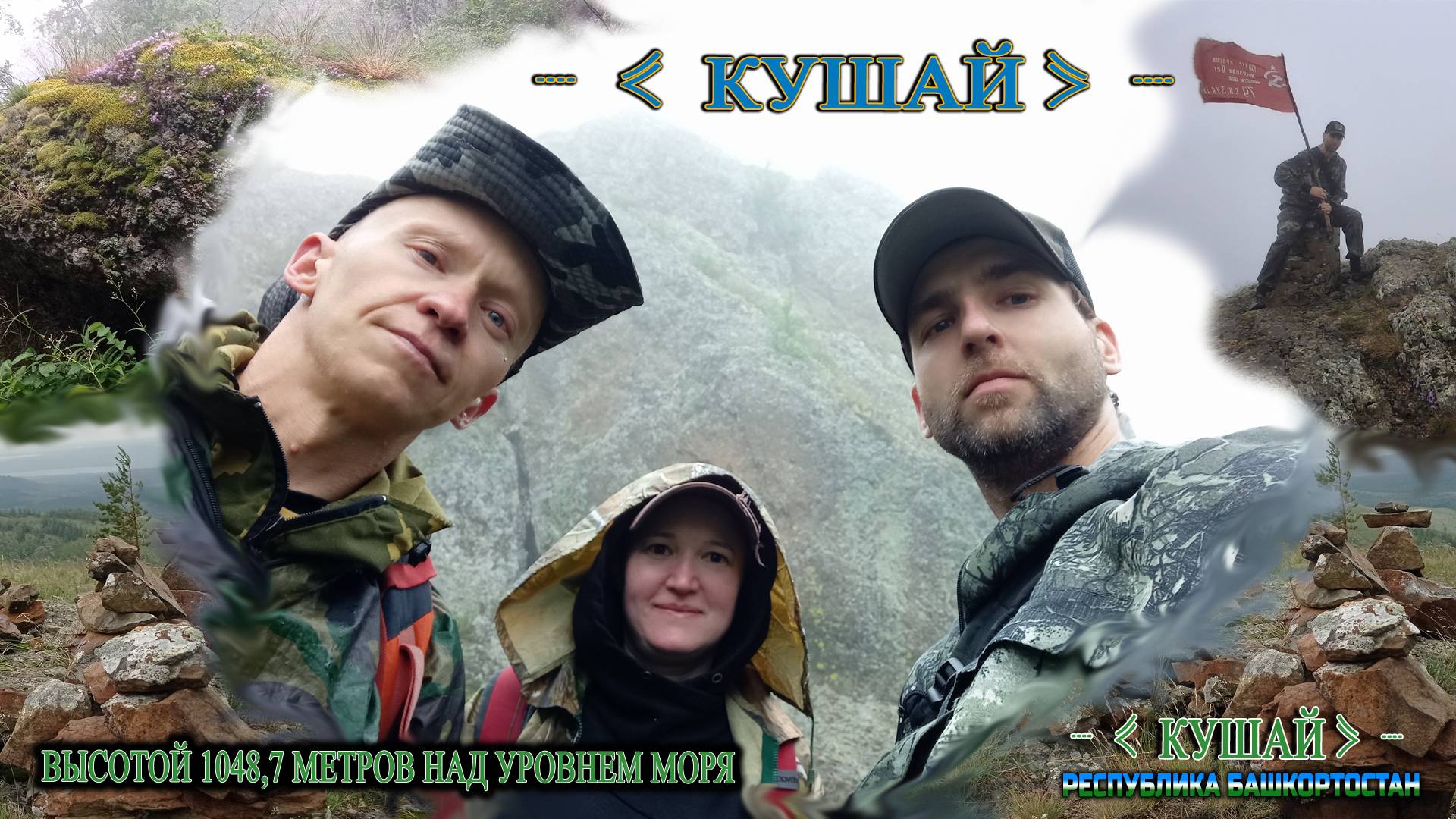 Отправляемся в поход на покорение вершины КУШАЙ высотой 1048 метров