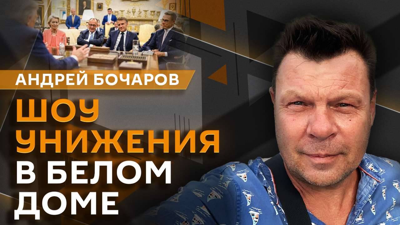 Андрей Бочаров. "Лоси" в геополитике и няньки Зеленского