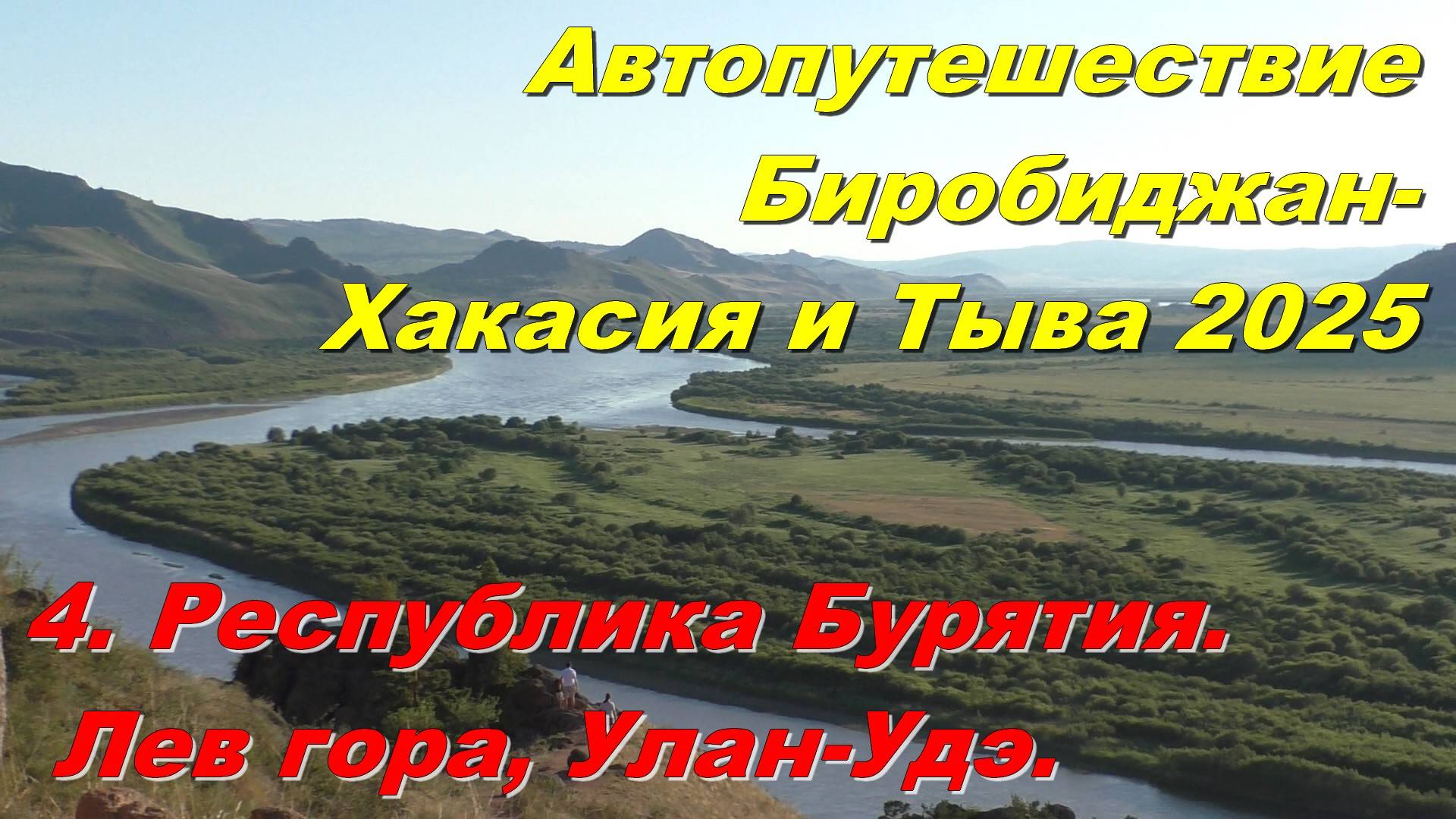 4. Республика Бурятия. Лев гора, Улан-Удэ.Автопутешествие Биробиджан-Хакасия и Тыва 2025
