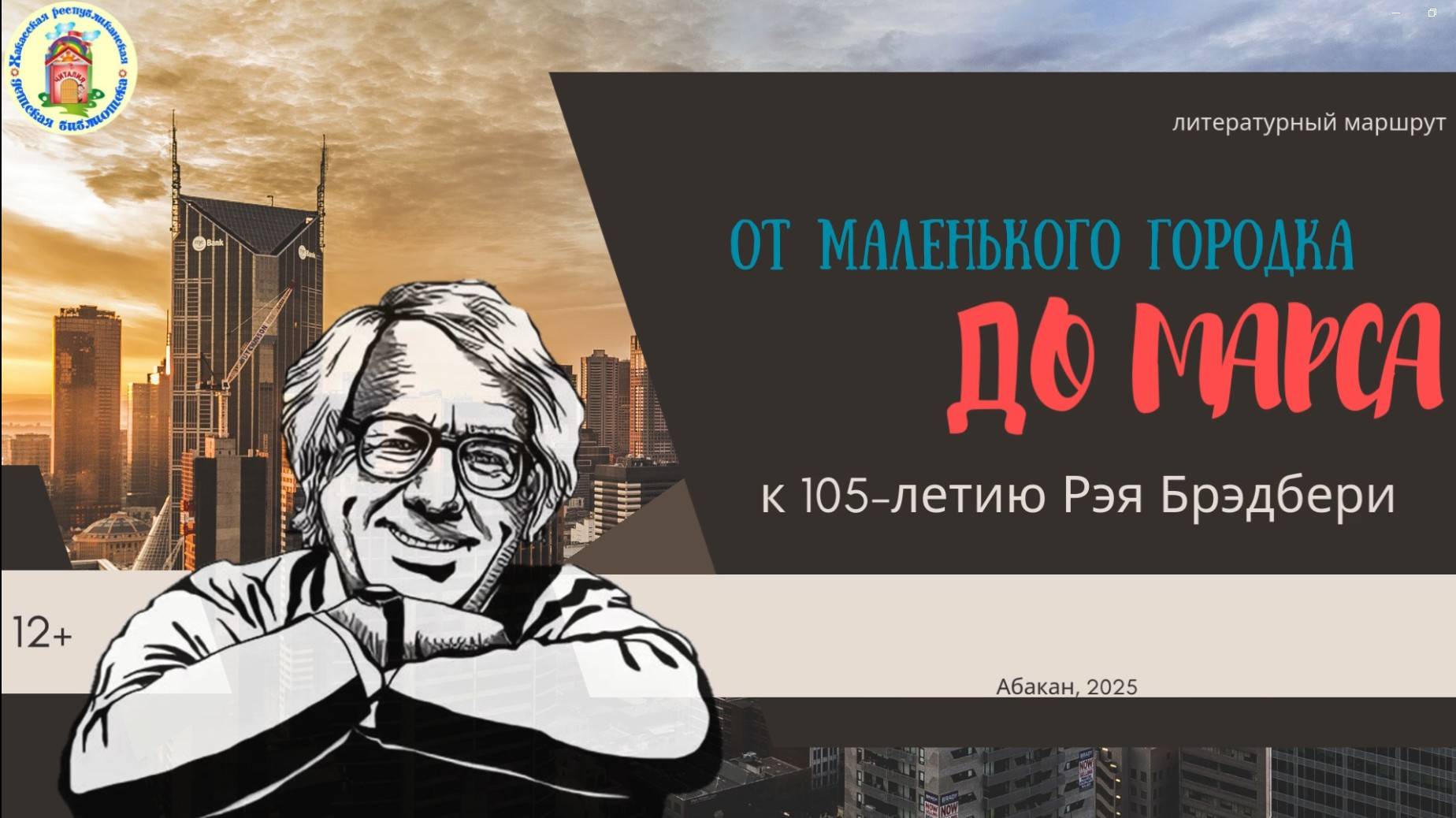 Литературный маршрут "От маленького городка до Марса" (К105-летию Рэя Брэдбери)