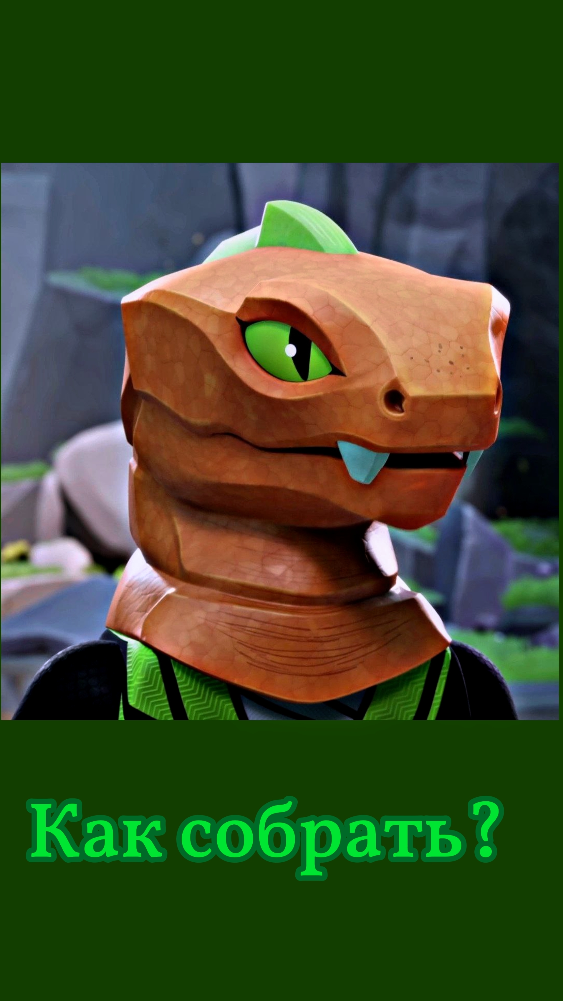 ⛩️Как собрать Фрака по 1 части 3 сезона Ninjago Dragon rising⛩️