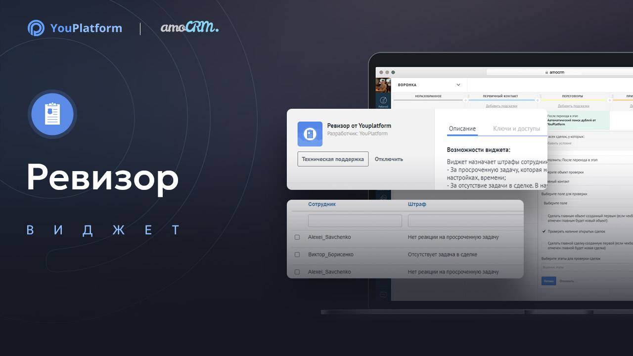 Виджет "Ревизор" для amoCRM