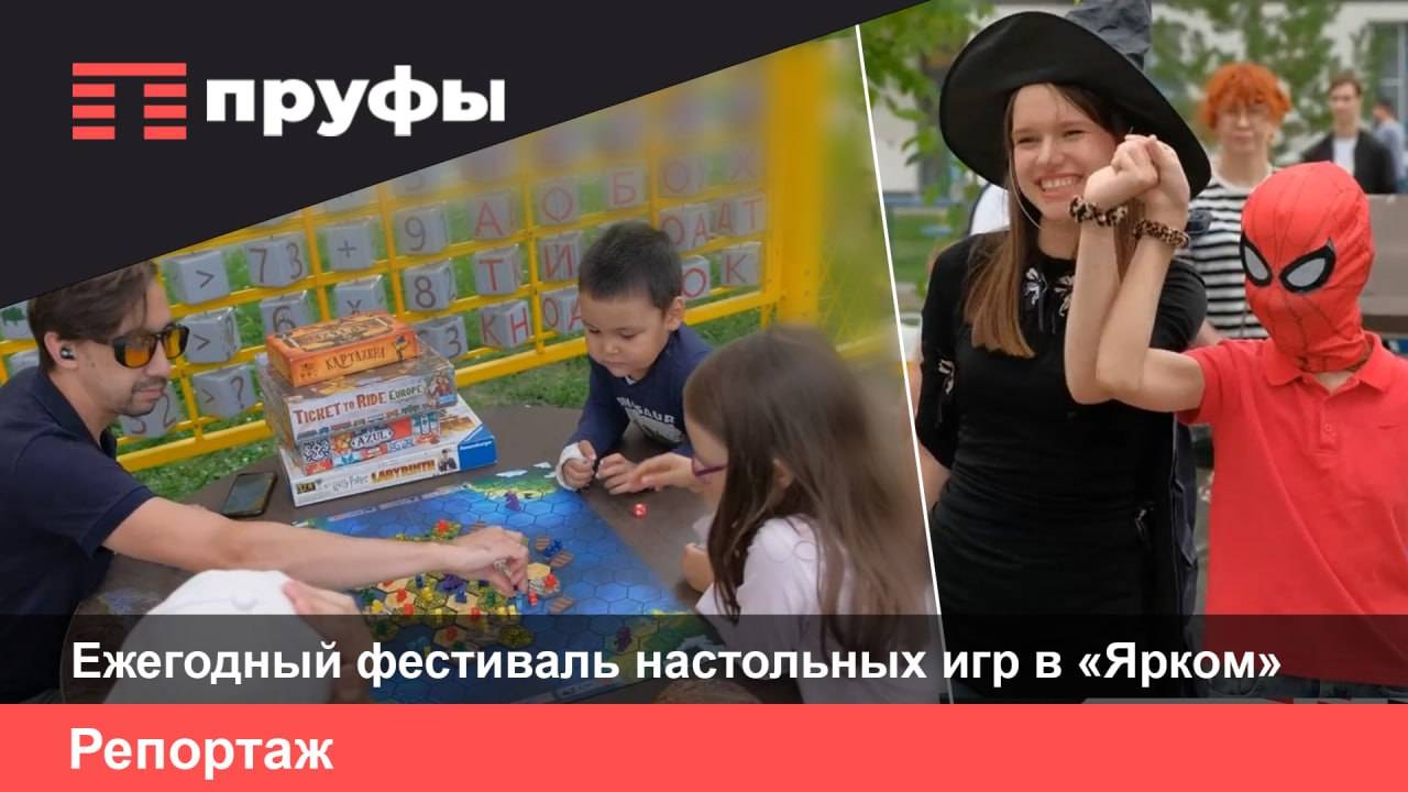 Ежегодный фестиваль настольных игр в «Ярком»