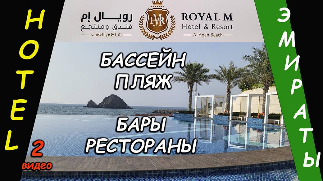 Эмираты. Отель  ROYAL M - Бары, рестораны и море