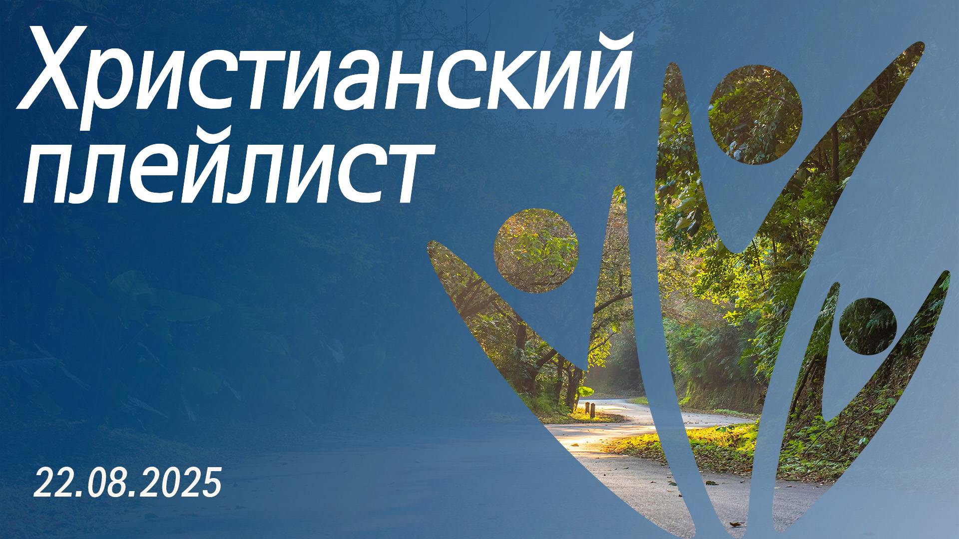 Христианский плейлист 22.08.2025