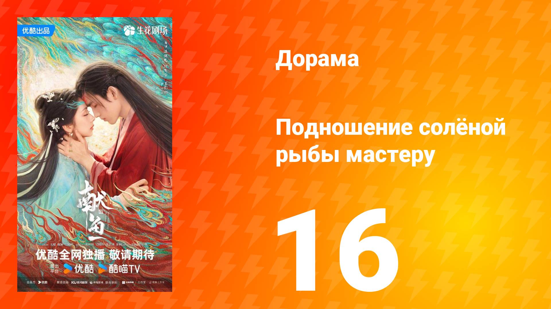 Подношение солёной рыбы мастеру 16 серия