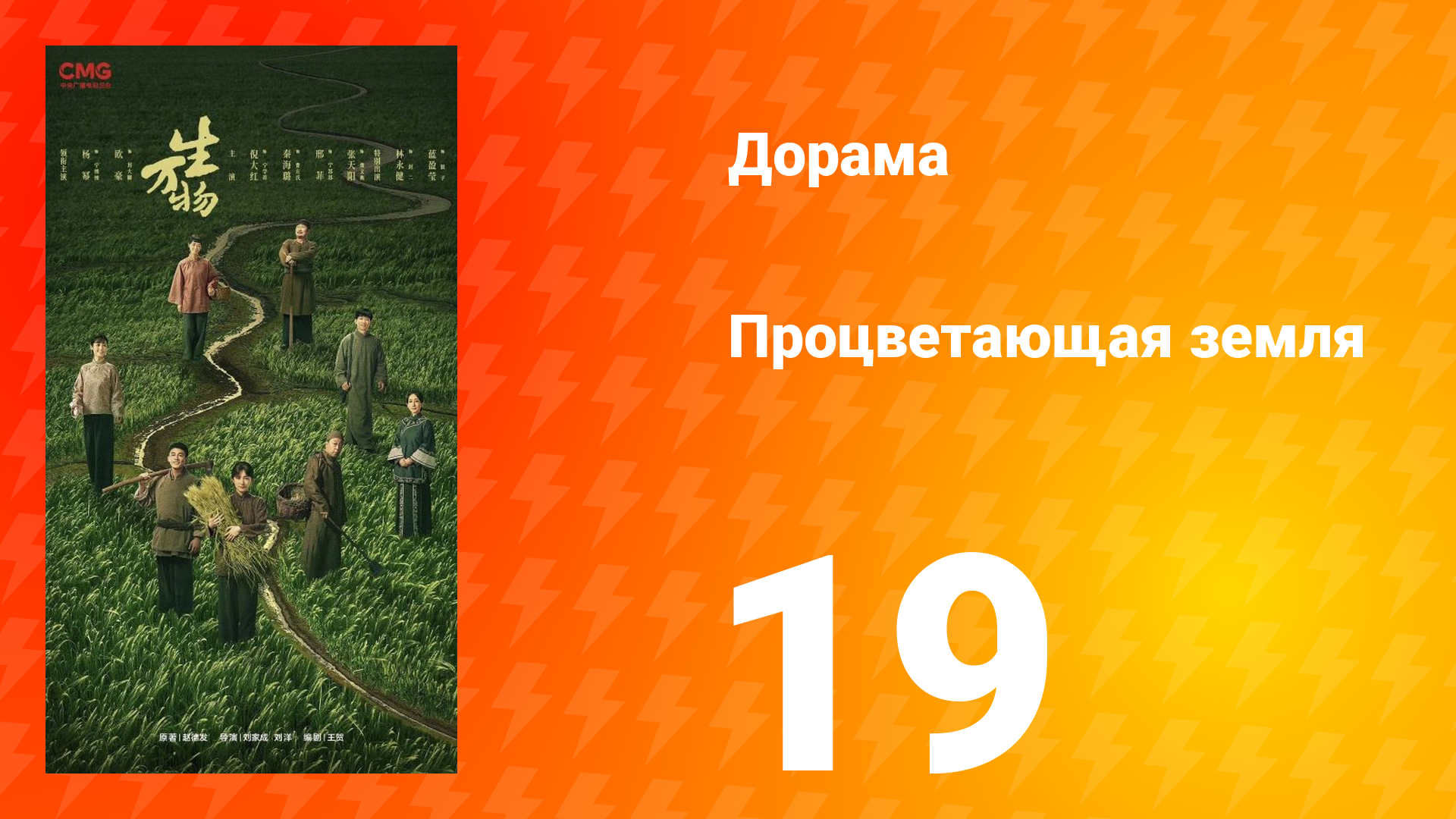 Процветающая земля 19 серия