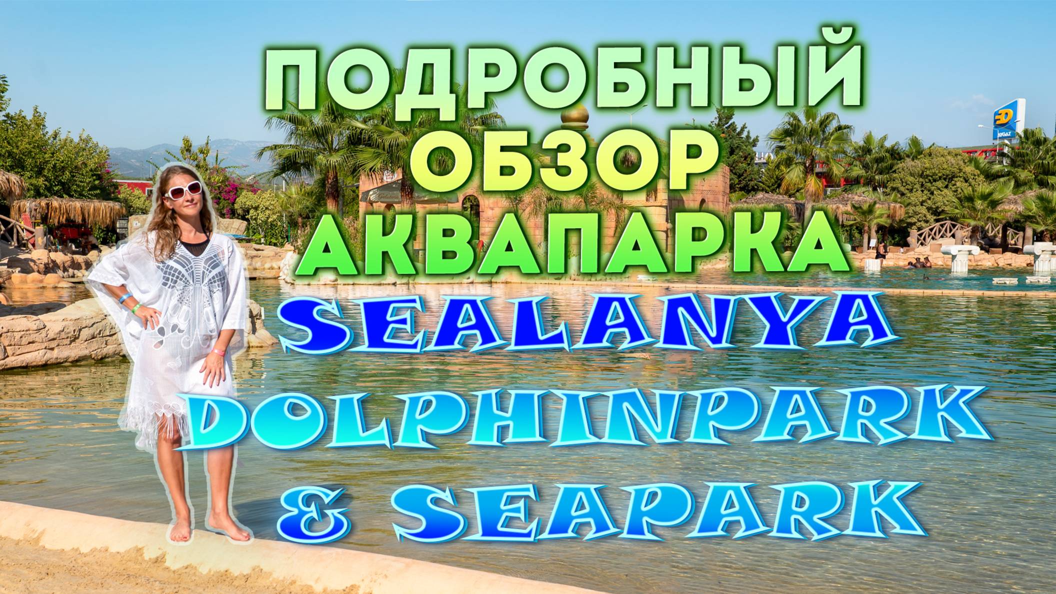 Подробный обзор аквапарка Sealanya Dolphinpark Seapark — Турция, Алания