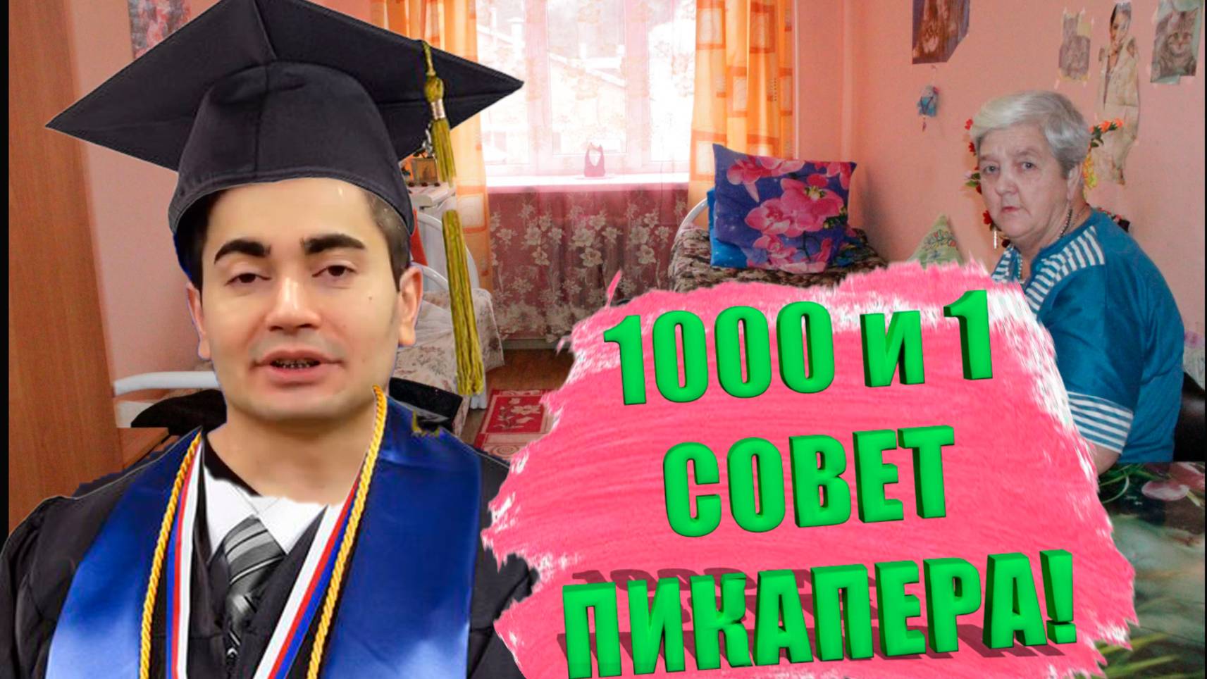 Как скуфу закадрить телочку? Курсы пикапа от Джорджа Викихау.