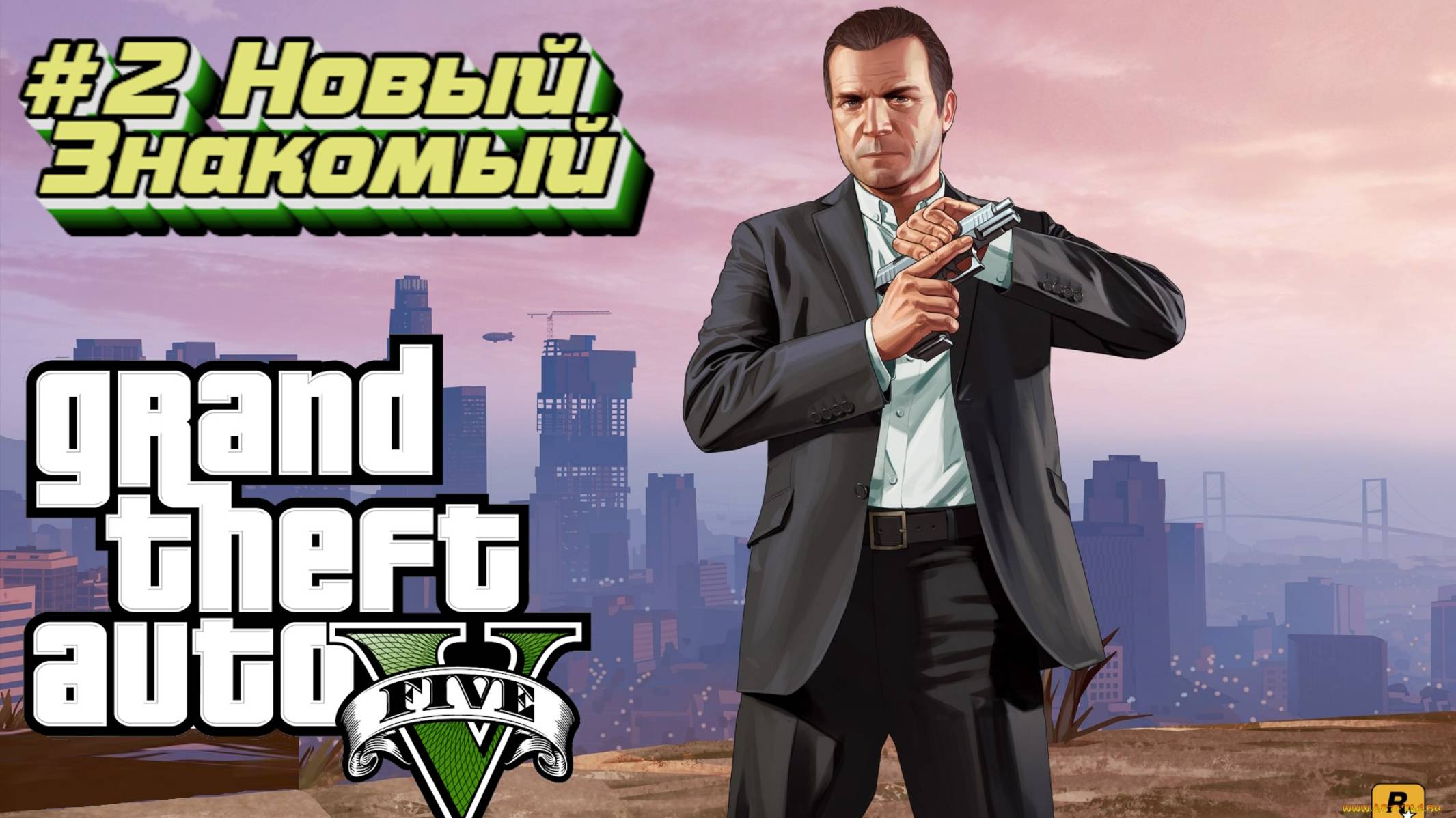 Grand Theft Auto V:Прохожу впервые:#2 Знакомство с Майклом.