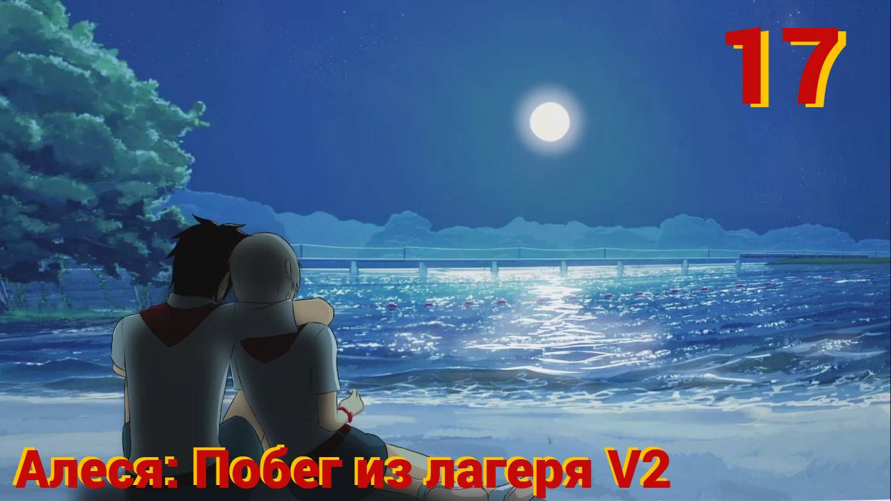 Алеся: Побег из лагеря V2 #17 - Откровение Алеси