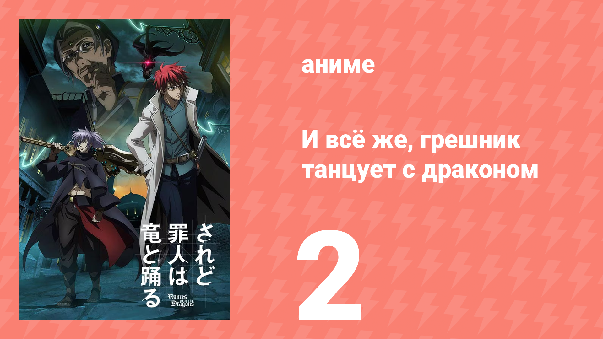 И всё же, грешник танцует с драконом 2 серия (аниме-сериал, 2018)