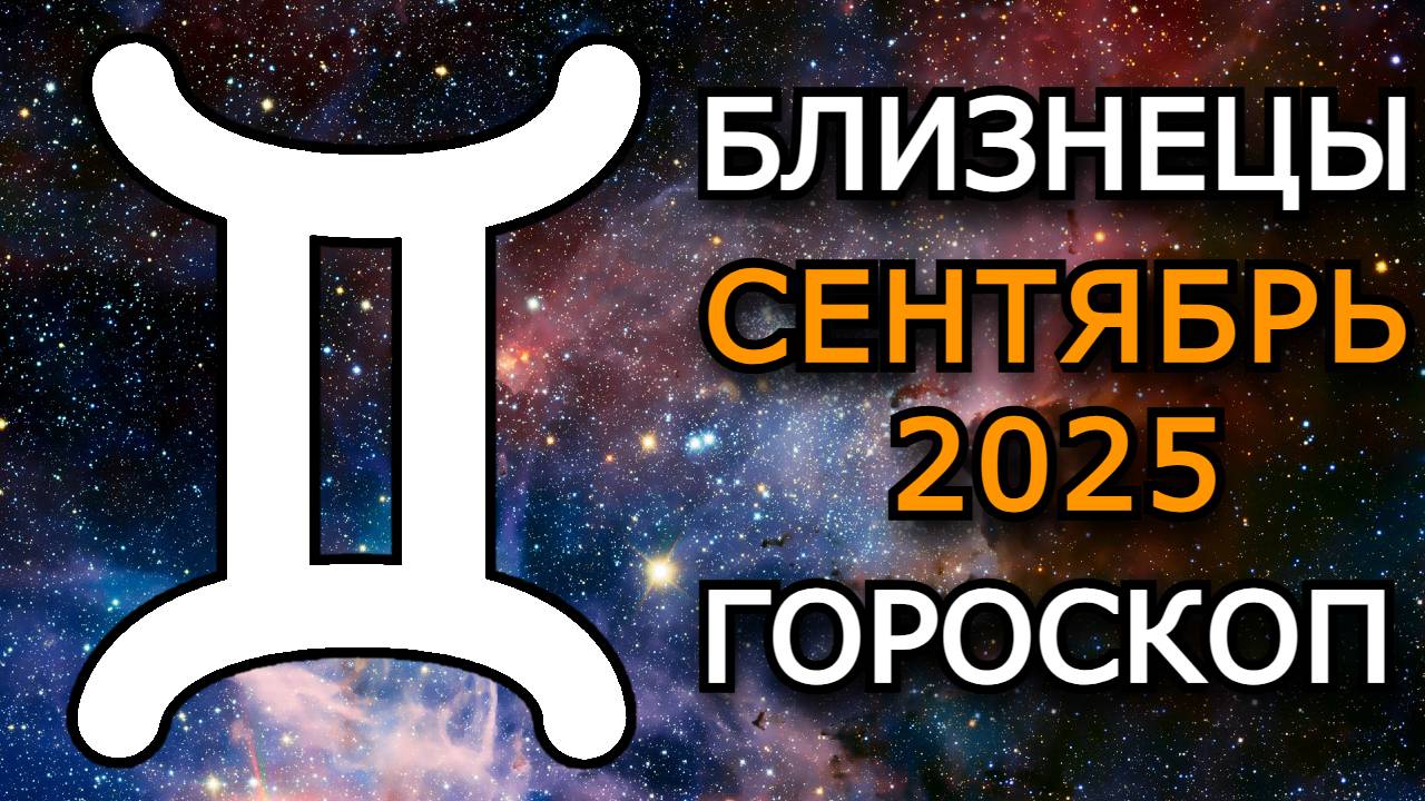 Близнецы — Гороскоп на сентябрь 2025: Судьбоносные перемены и новые горизонты