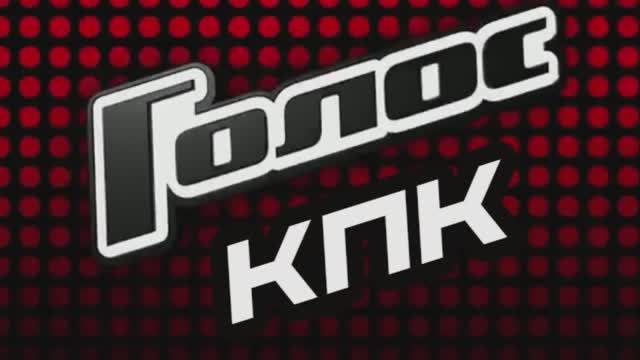 Голос КПК 2025