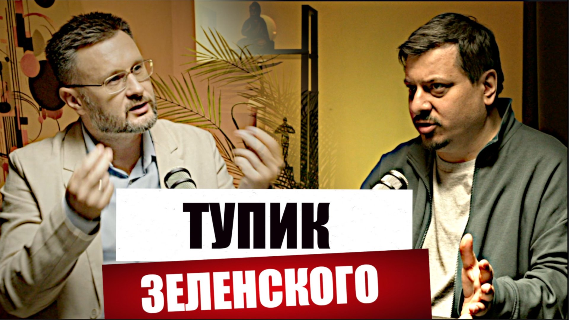 ТУПИК ЗЕЛЕНСКОГО/ ИНСАЙДЕР/ Михаил ПАВЛИВ и Тарас СИДОРЕЦ
