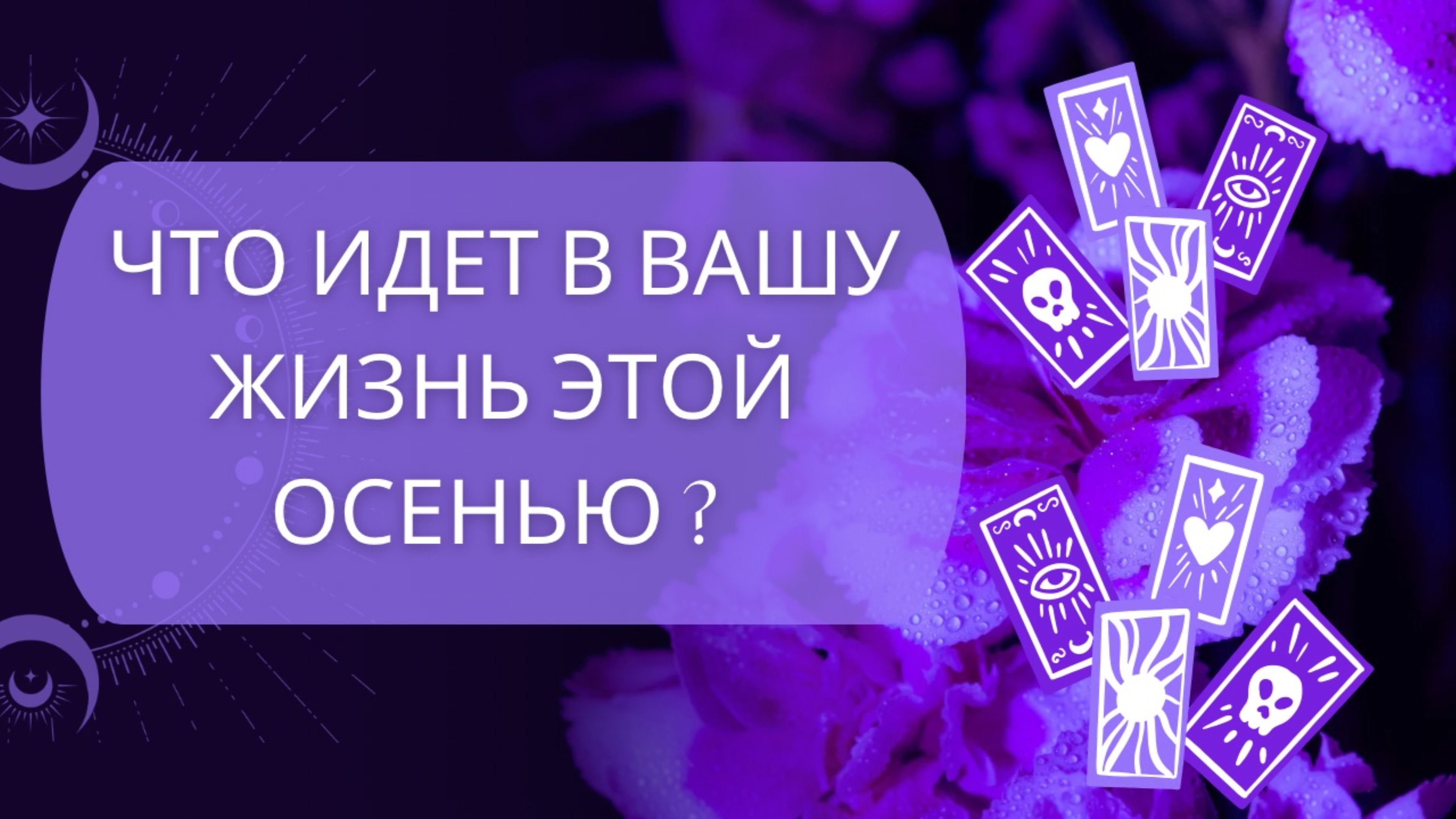 Что идёт в Вашу жизнь осенью ?