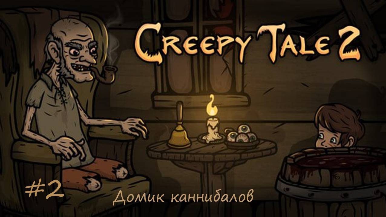 Creepy Tale 2 #2 | Домик каннибалов