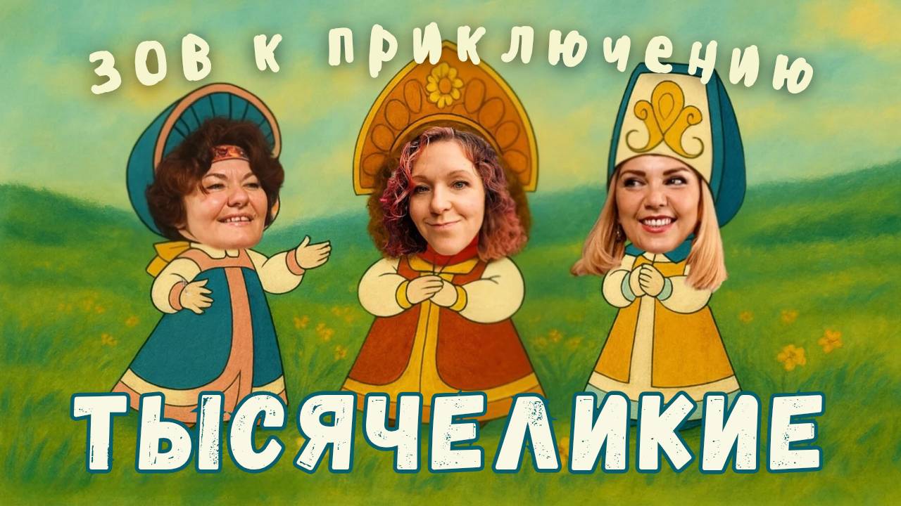 Тысячеликие #1. Зов, призыв к приключению.