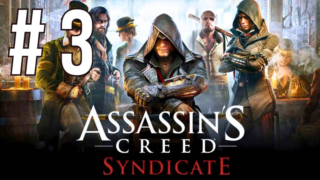 ASSASSIN’S CREED SYNDICATE | ПЕРВОЕ ПРОХОЖДЕНИЕ | #3