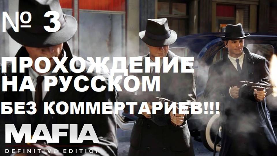 № 3 Mafia:Definitive Edition ПРОХОЖДЕНИЕ!!! ИЗ ГРЯЗИ В КНЯЗИ!!!