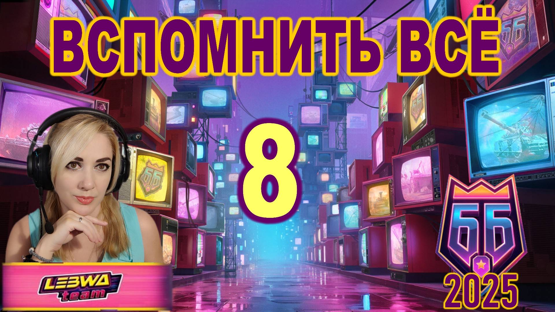 ББ2025 ► Вспомнить всё ► 8
