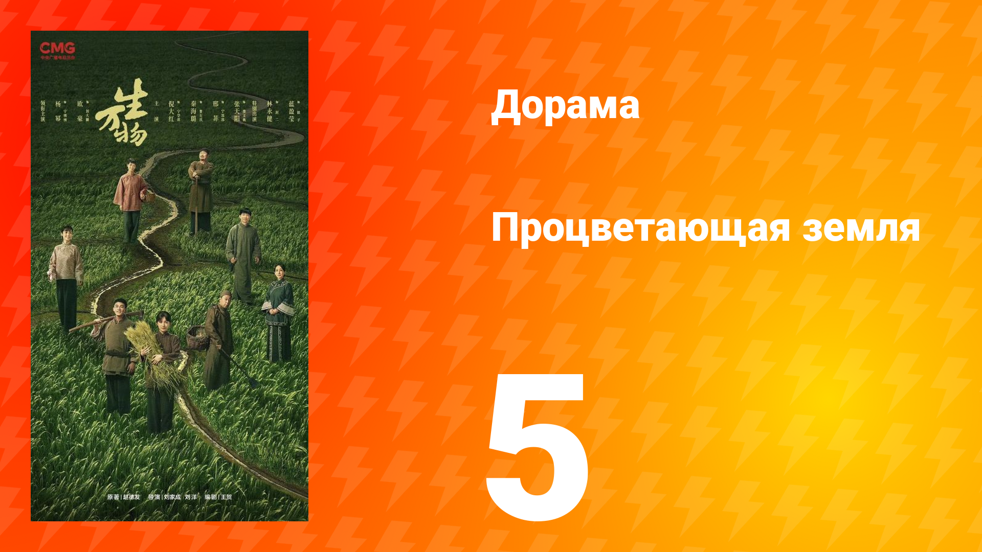 Процветающая земля 5 серия