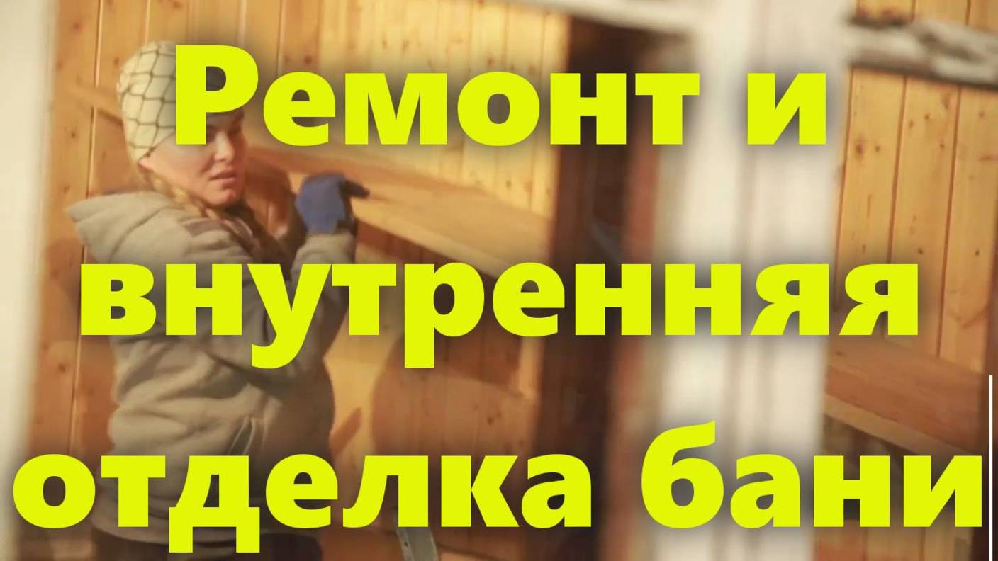 Ремонт бани своими руками . Деревянная баня сауна на дровах. Парилка в бане. Отделка и обустройство.