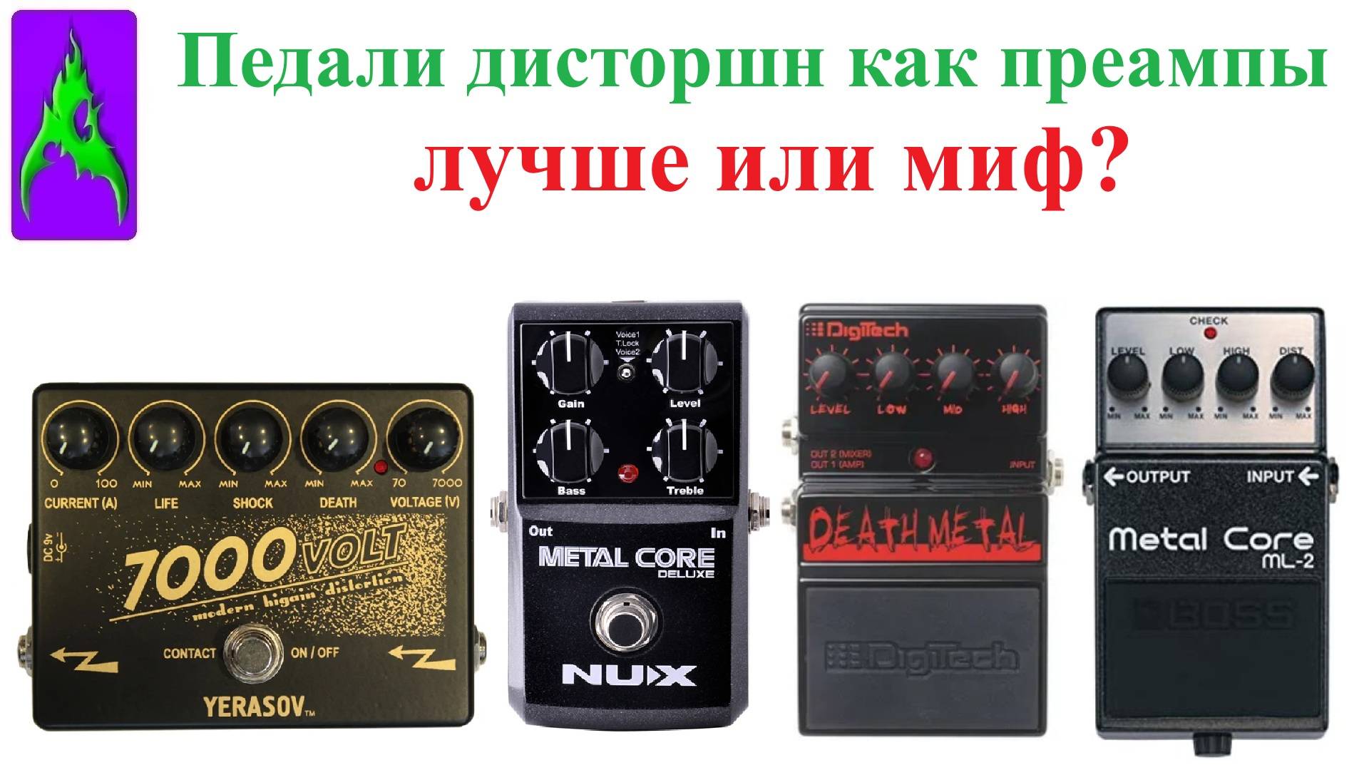 Педали дисторшн лучше звучат как преампы или это миф?