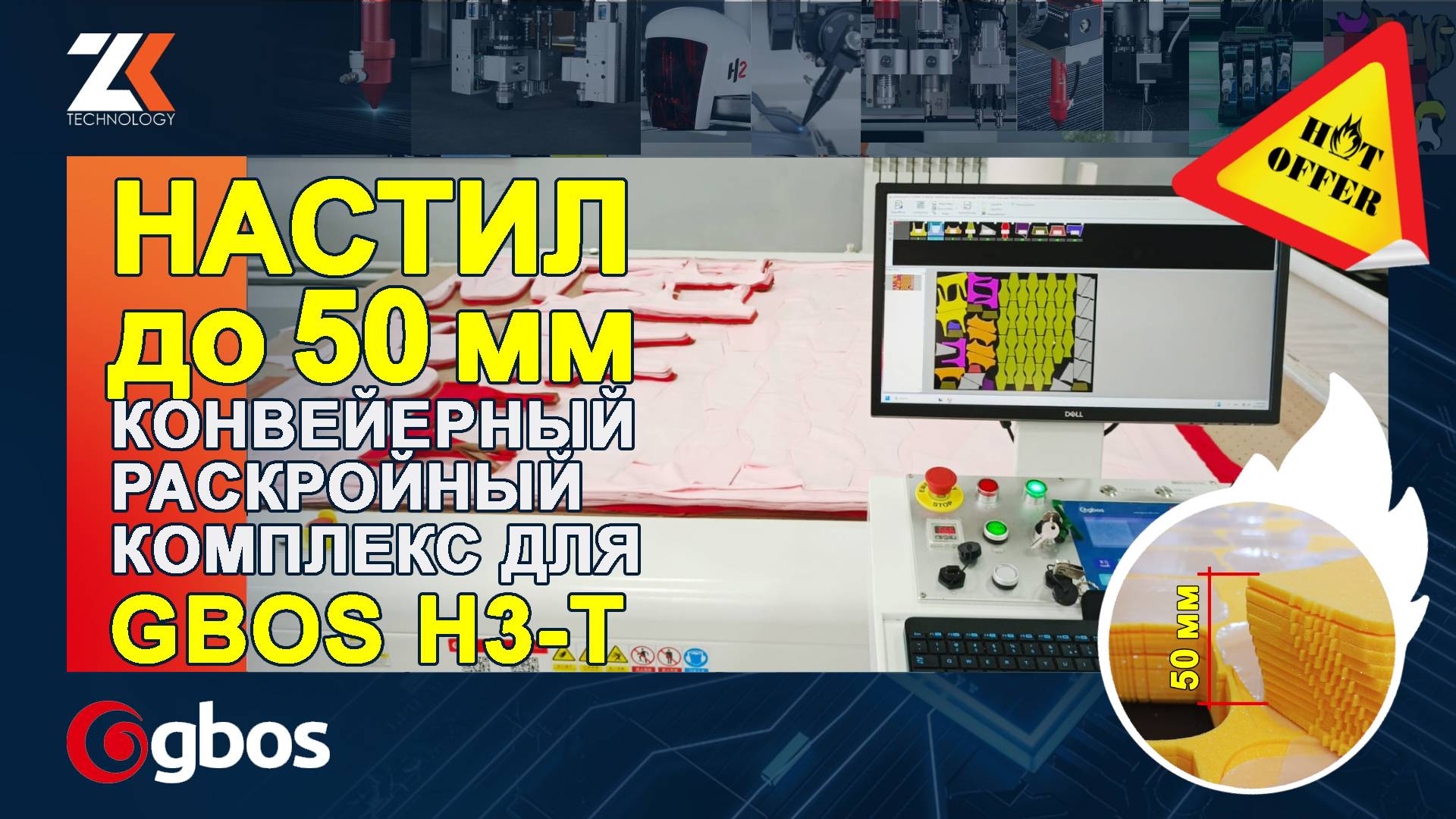 Высокотехнологичный конвейерный раскройный комплекс для резки рулонных и листовых материалов H3-T