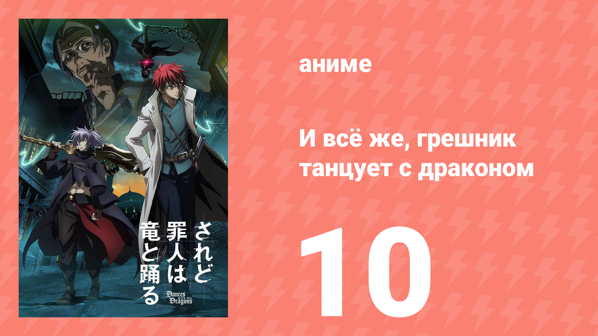 И всё же, грешник танцует с драконом 10 серия (аниме-сериал, 2018)