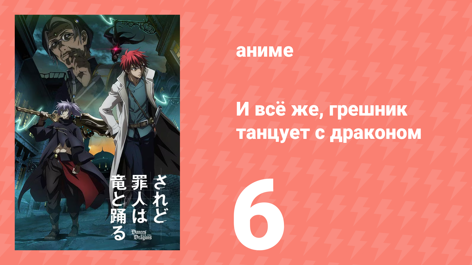 И всё же, грешник танцует с драконом 6 серия (аниме-сериал, 2018)