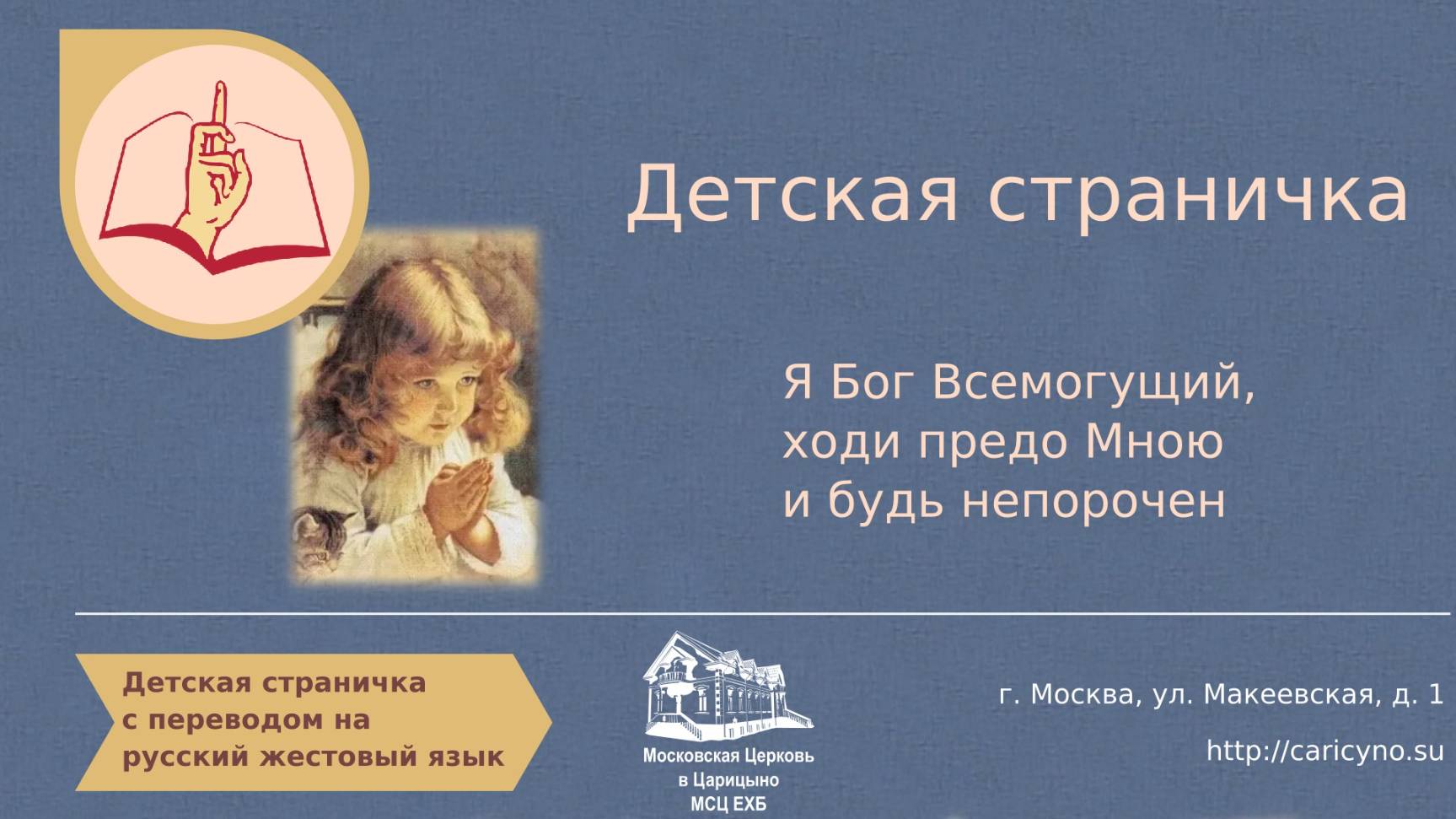 Детская страничка. Я Бог Всемогущий ходи предо Мною и будь непорочен. РЖЯ