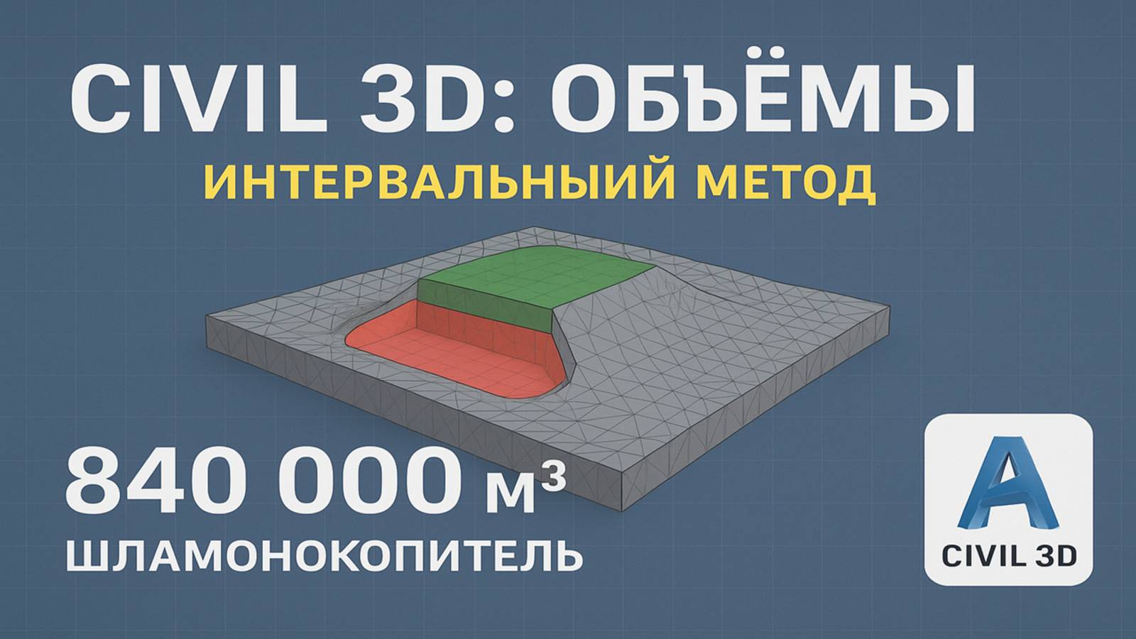 Интервальный подсчет объемов шламонакопителя площадью 840 000 квм.