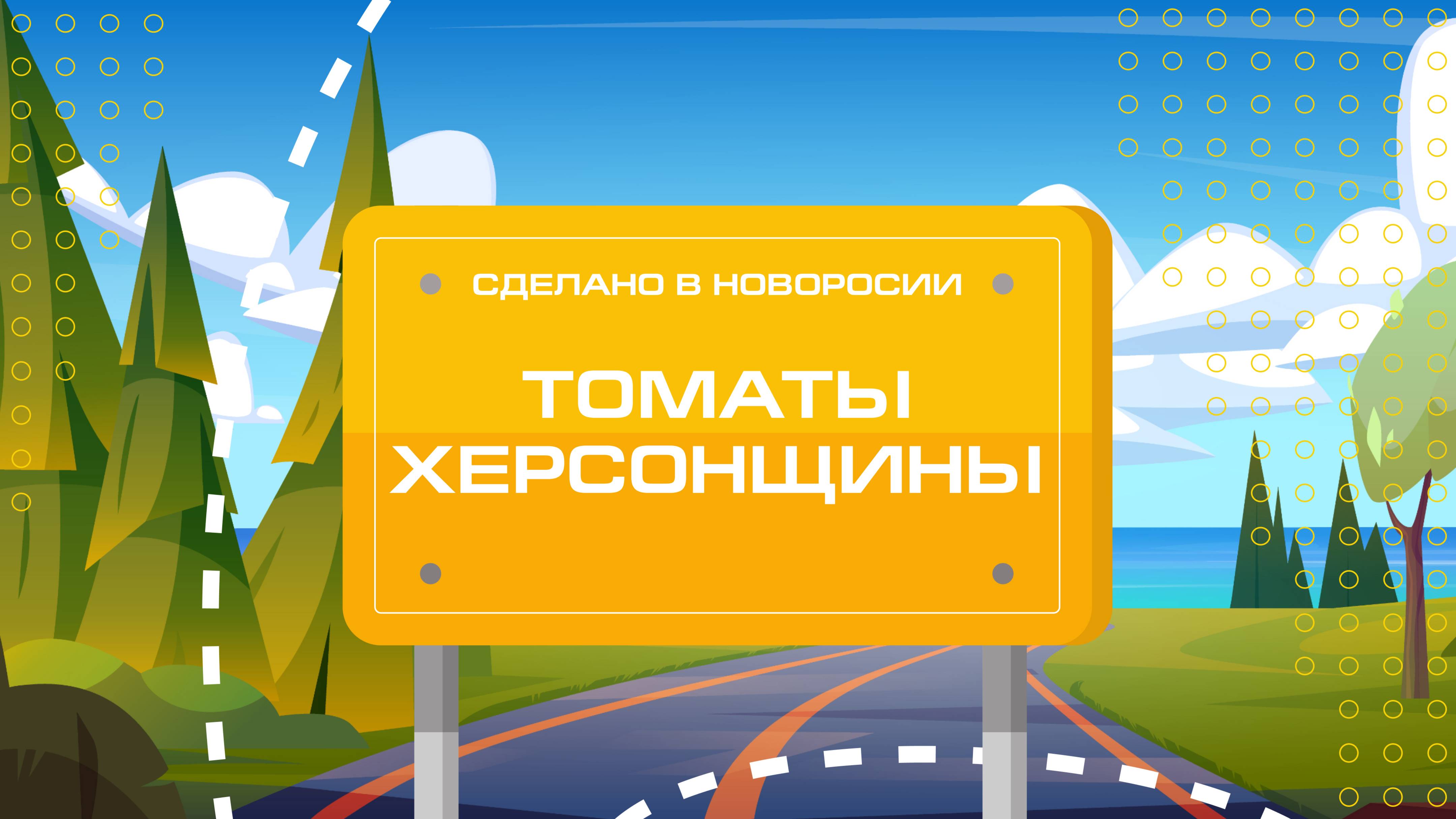 Выращивание томатов в Херсонской области. "Сделано в Новороссии"
