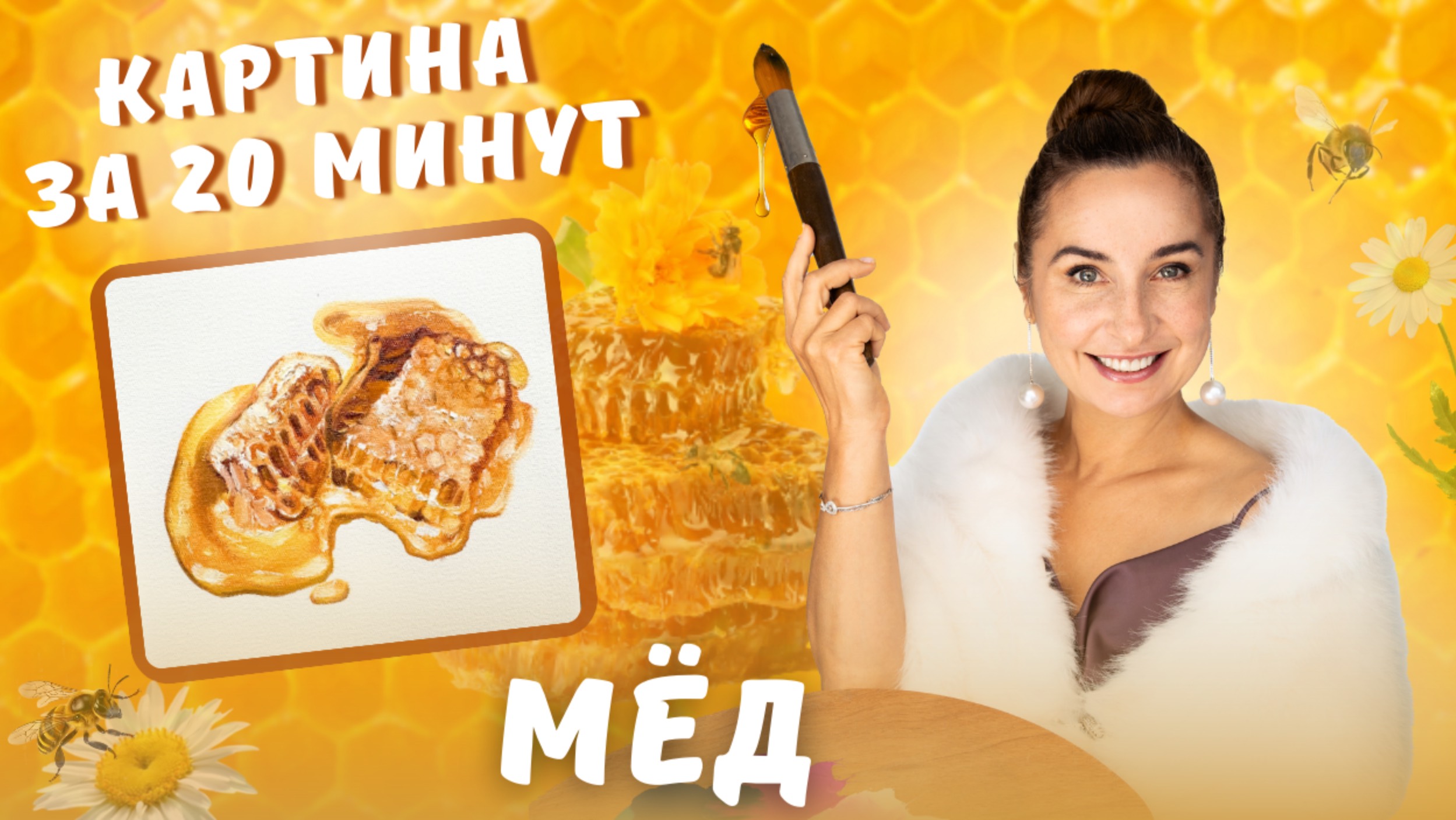 Как нарисовать мёд маслом за 20 минут!