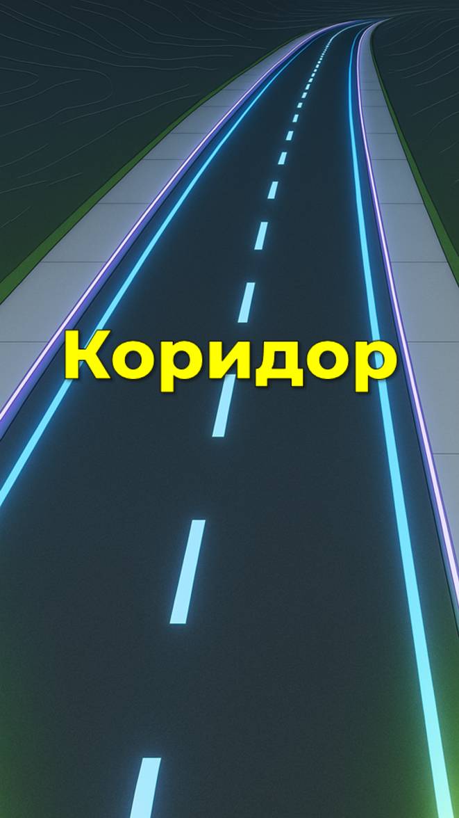 Civil 3D Настройка линий коридора в плане