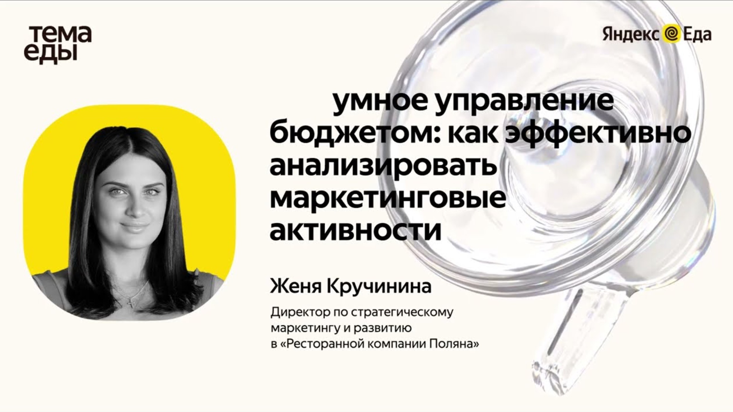 Как эффективно анализировать маркетинговые активности — Женя Кручинина // Тема Еды