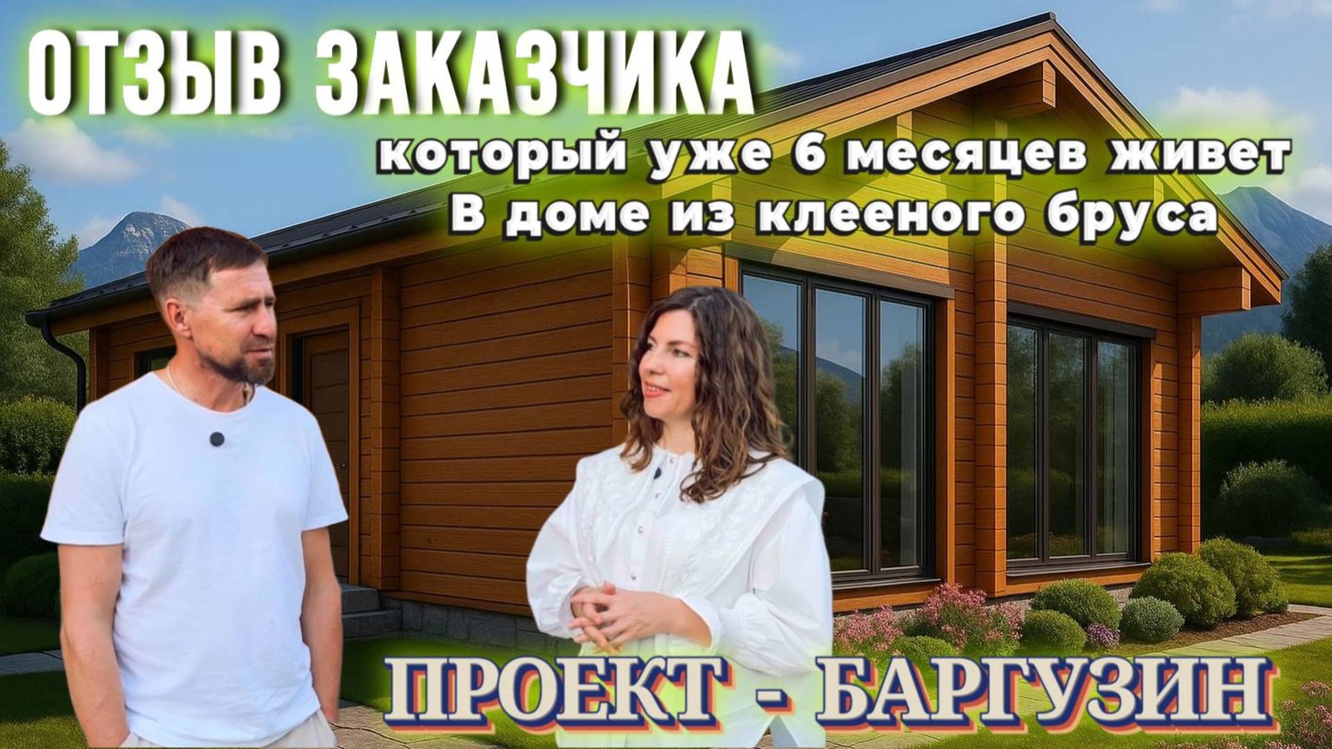 Отзыв нашего заказчика, который уже 6 месяцев живет в доме из клееного бруса🏠