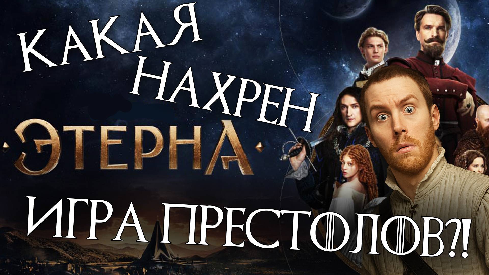 Впечатления от Этерны | Первый удачный русский фэнтези сериал? | КИНОБАТЯ