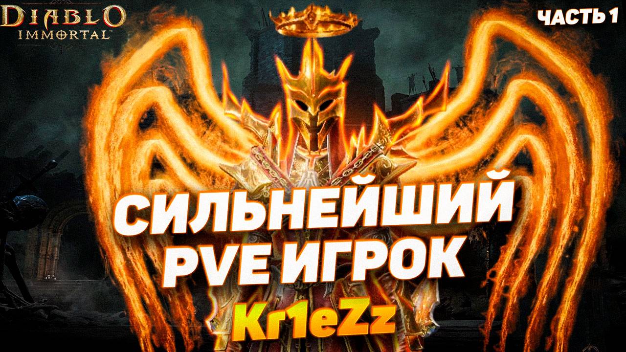 Интервью с Kr1eZz — одним из сильнейших PvE игроков | Diablo Immortal | Часть 1