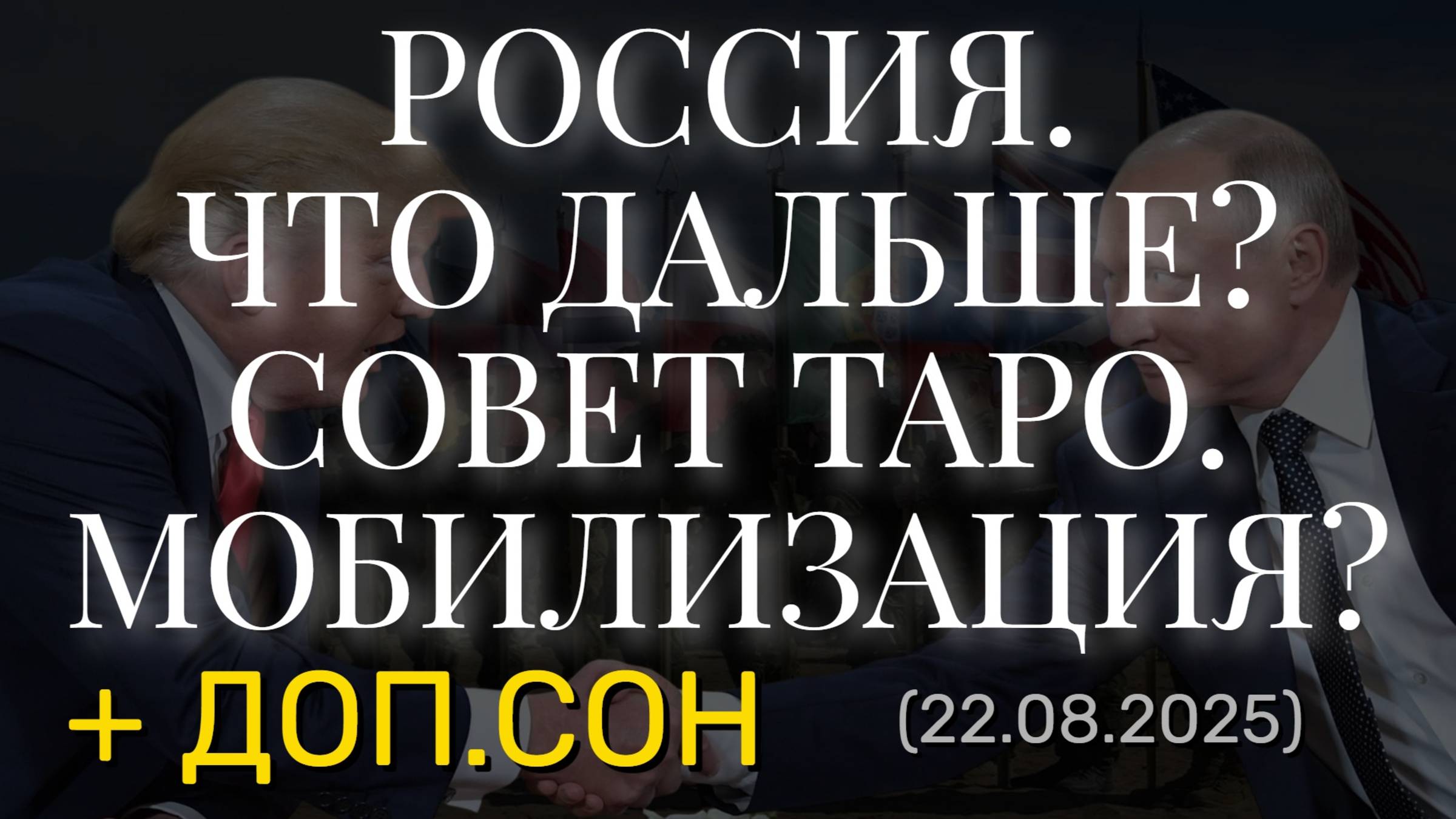 РОССИЯ. ЧТО ДАЛЬШЕ? СОВЕТ ТАРО. МОБИЛИЗАЦИЯ? + ДОП.СОН (22.08.2025)